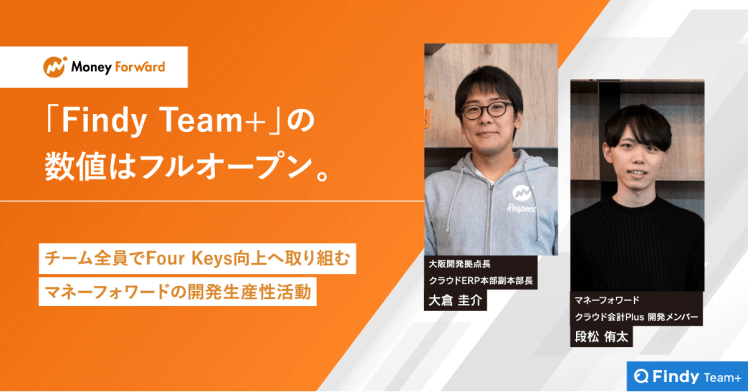 Four Keysや開発生産性向上ならFindy Team+