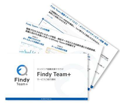 Four Keysや開発生産性向上ならFindy Team+